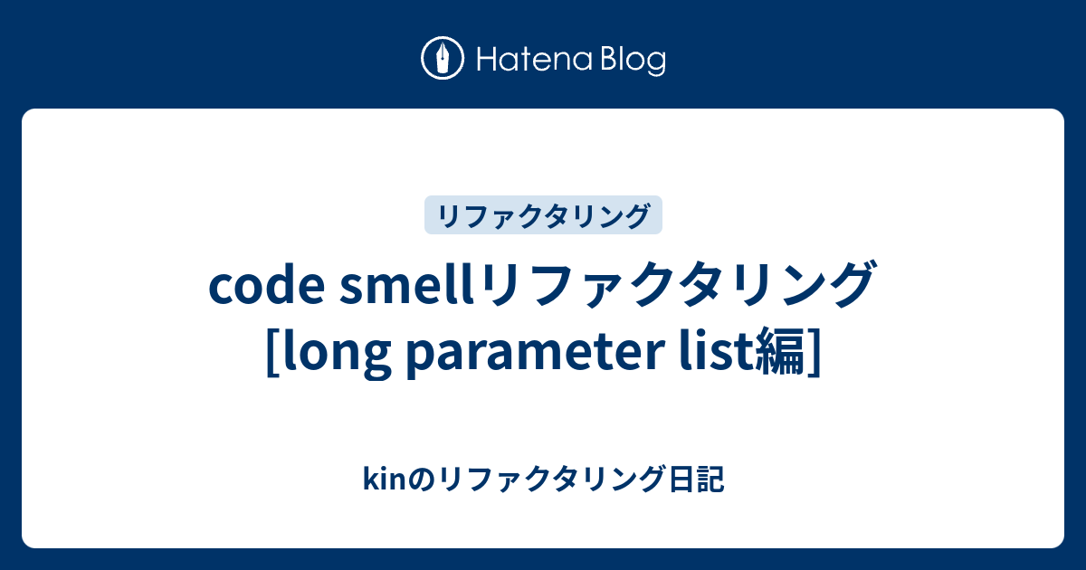 code smellリファクタリング[long parameter list編] - kinのリファクタリング日記