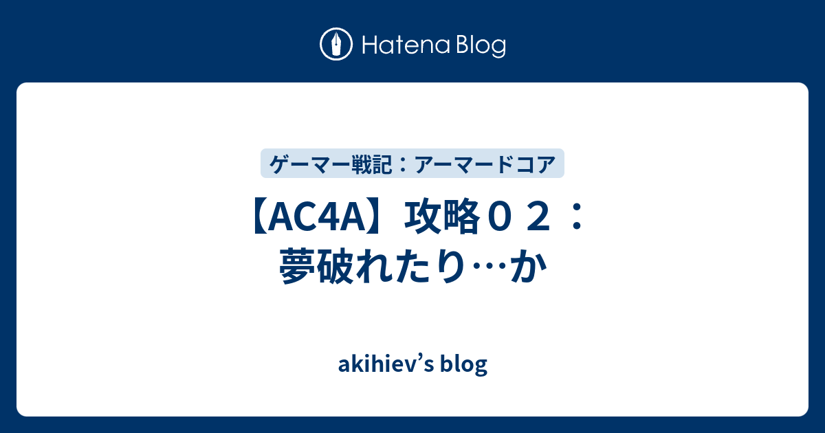 【AC4A】攻略02：夢破れたり…か - akihiev’s blog