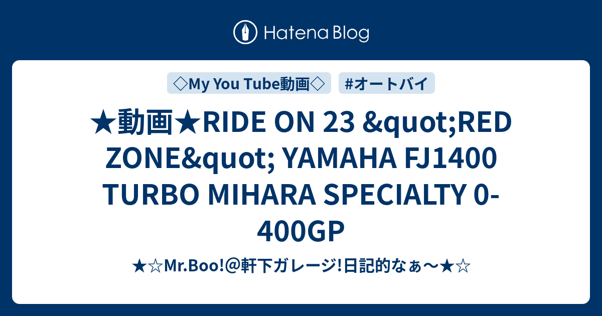 ★動画★RIDE ON 23 "RED ZONE" YAMAHA FJ1400 TURBO MIHARA SPECIALTY 0-400GP ...