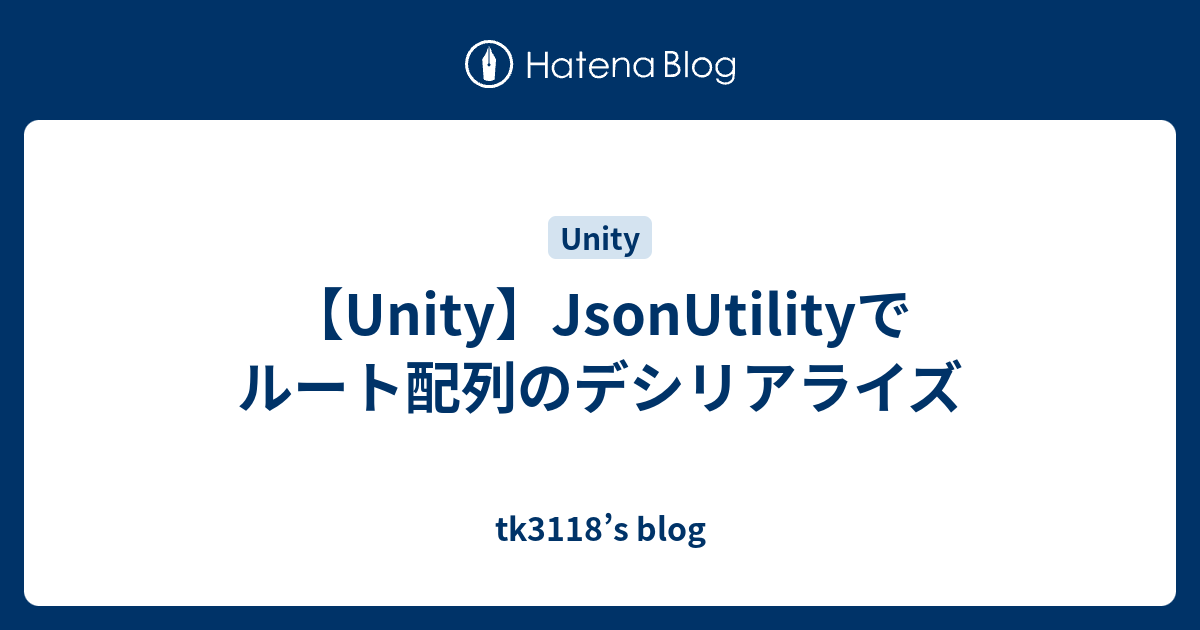 【Unity】JsonUtilityでルート配列のデシリアライズ - tk3118’s blog
