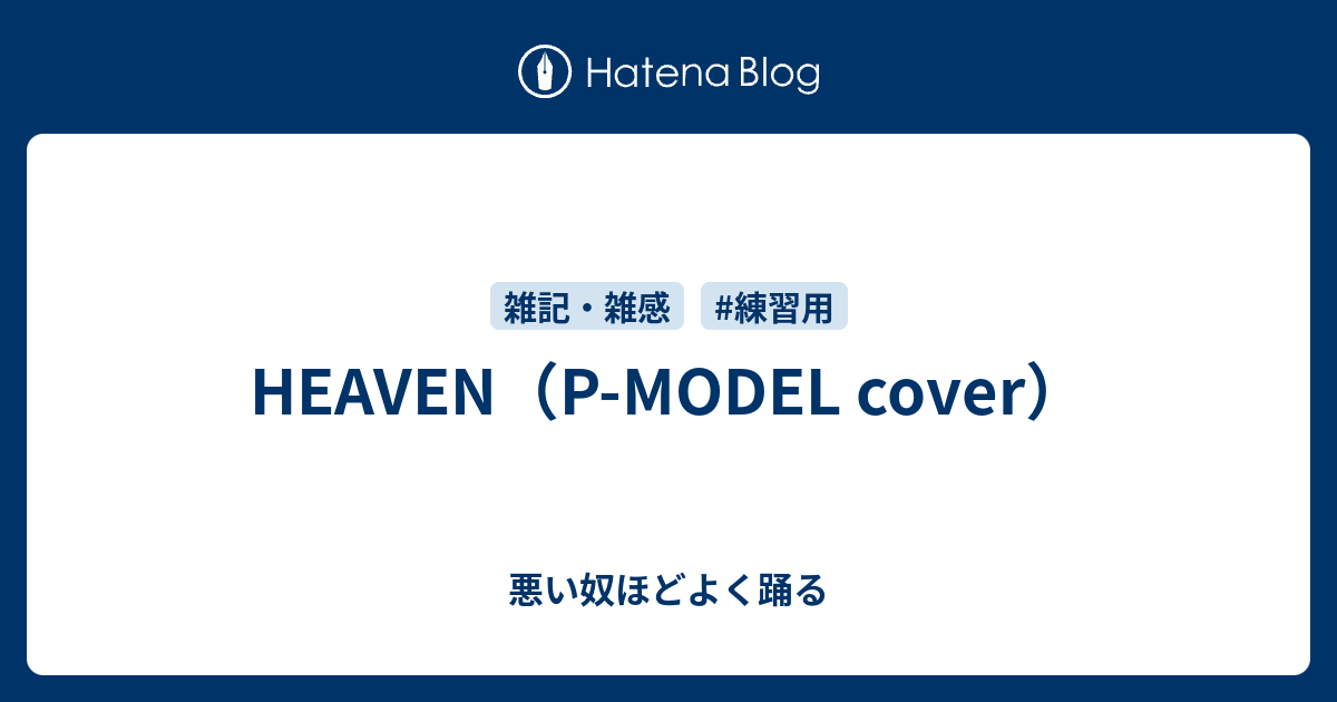 HEAVEN（P-MODEL cover） - 悪い奴ほどよく踊る