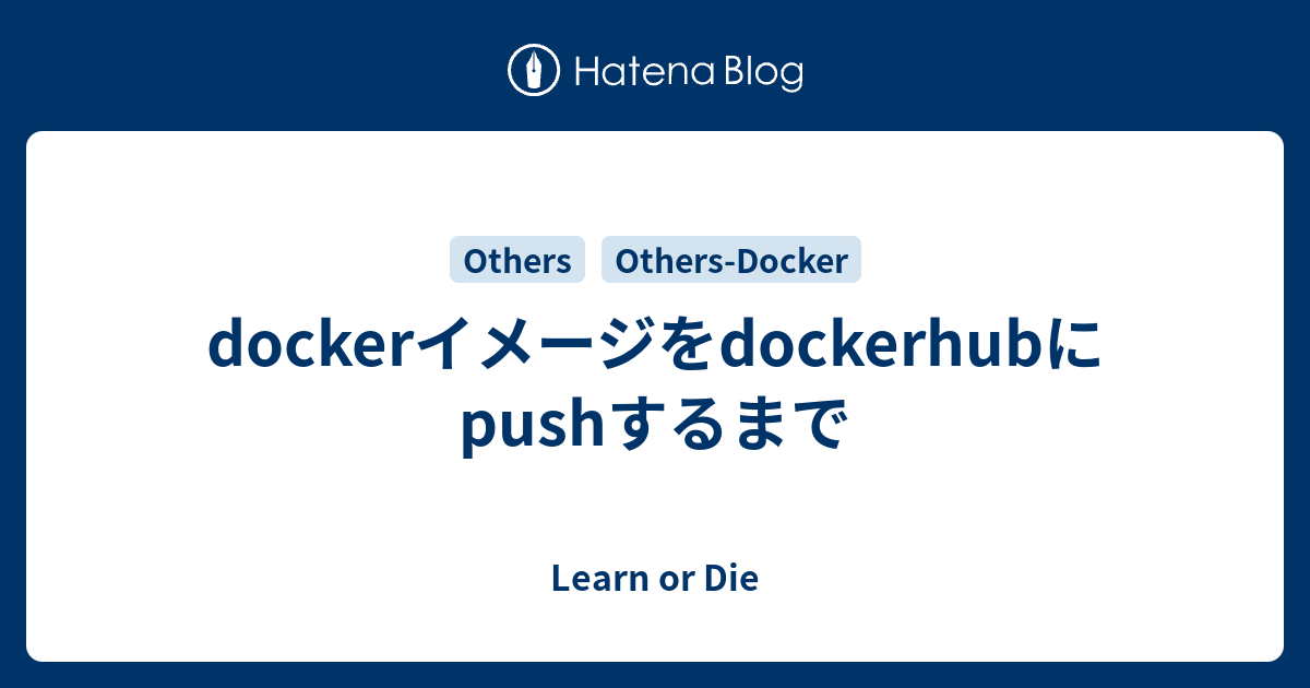 dockerイメージをdockerhubにpushするまで - Learn or Die