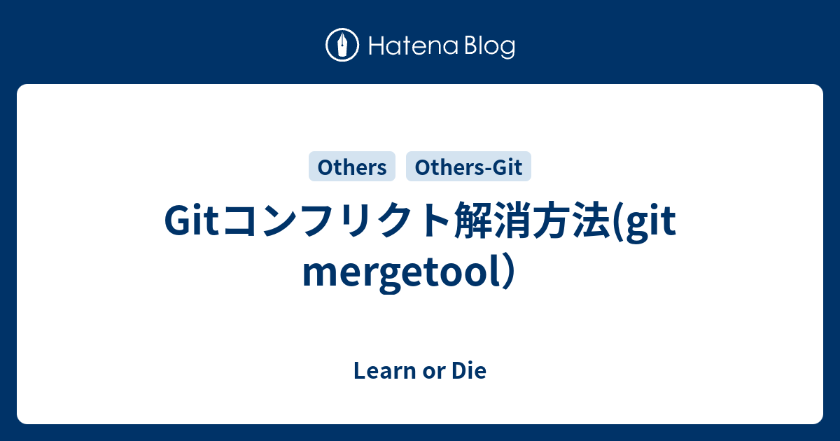 Gitコンフリクト解消方法(git mergetool） - Learn or Die