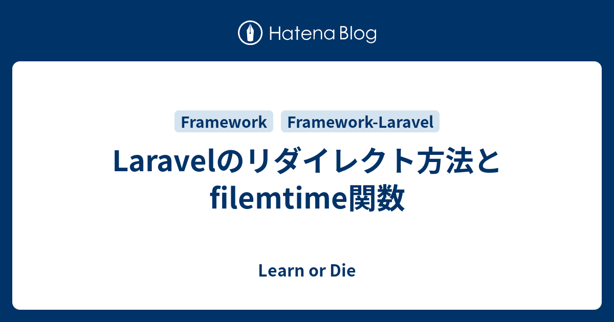 Laravelのリダイレクト方法とfilemtime関数 - Learn or Die
