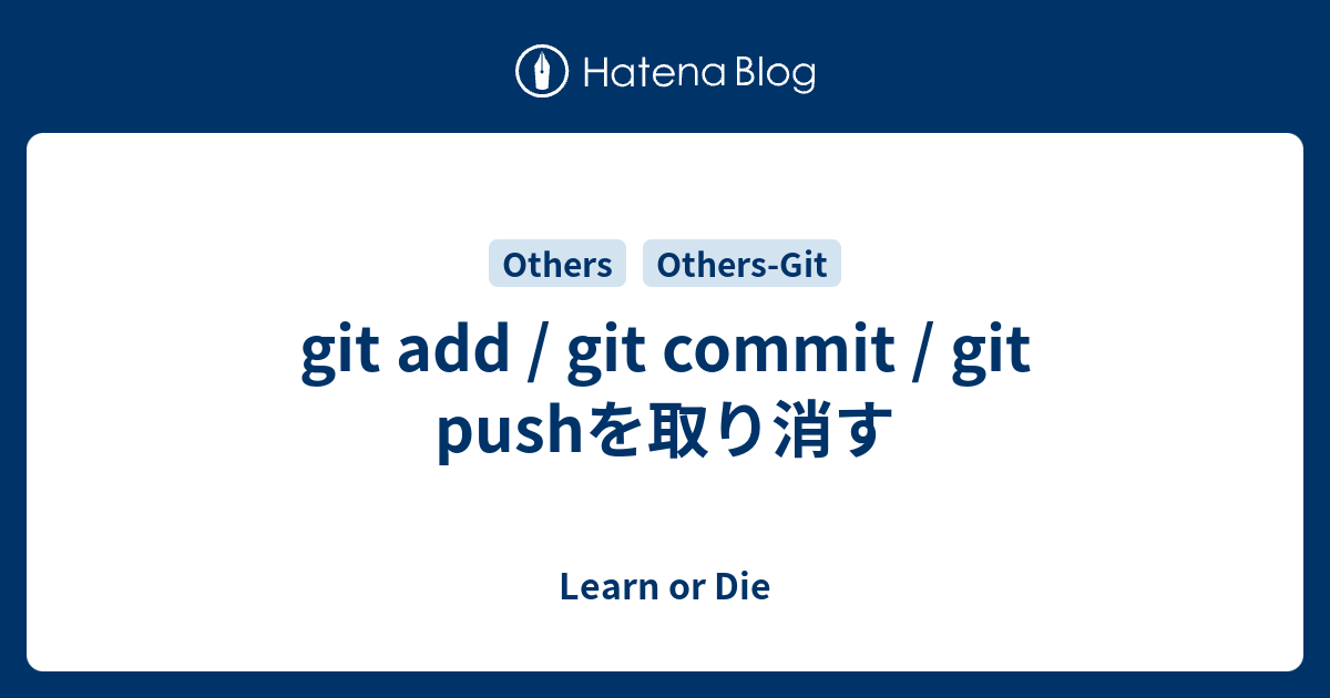 git add / git commit / git pushを取り消す - Learn or Die