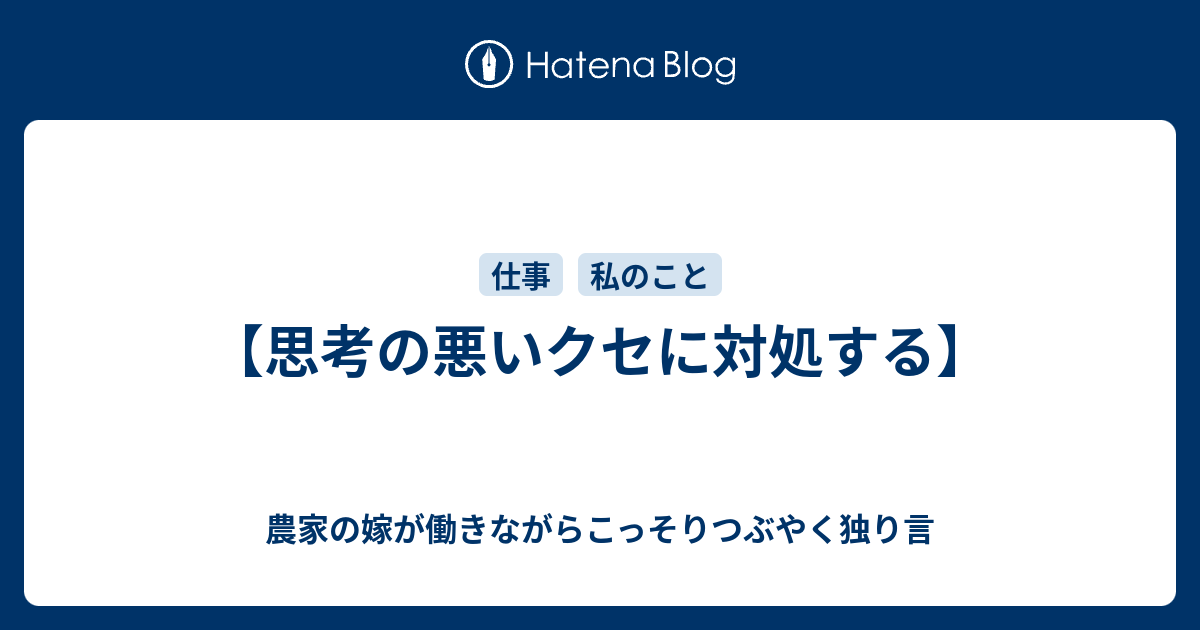【思考の悪いクセに対処する】 農家の嫁が働きながらこっそりつぶやく独り言