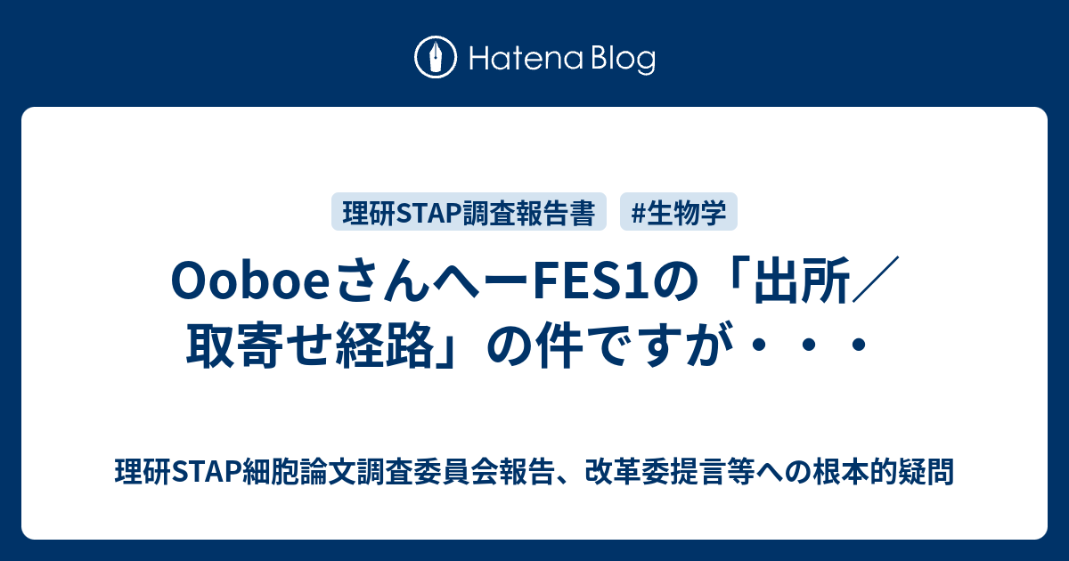OoboeさんへーFES1の「出所／取寄せ経路」の件ですが・・・ - 理研STAP細胞論文調査委員会報告、改革委提言等への根本的疑問