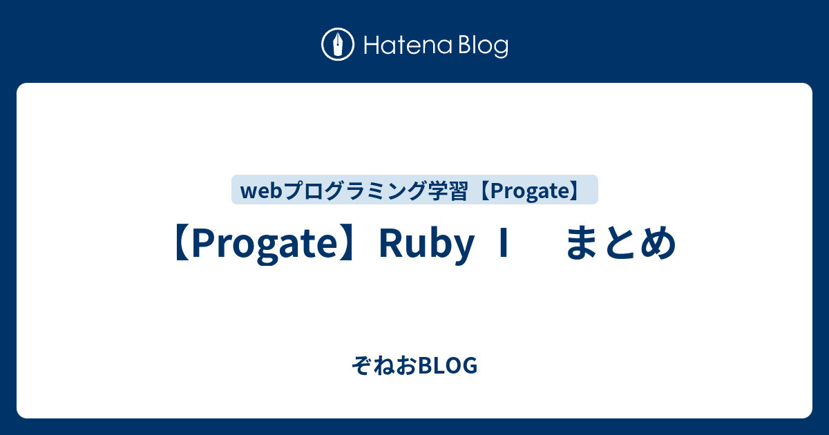 【Progate】Ruby Ⅰ まとめ - ぞねおBLOG