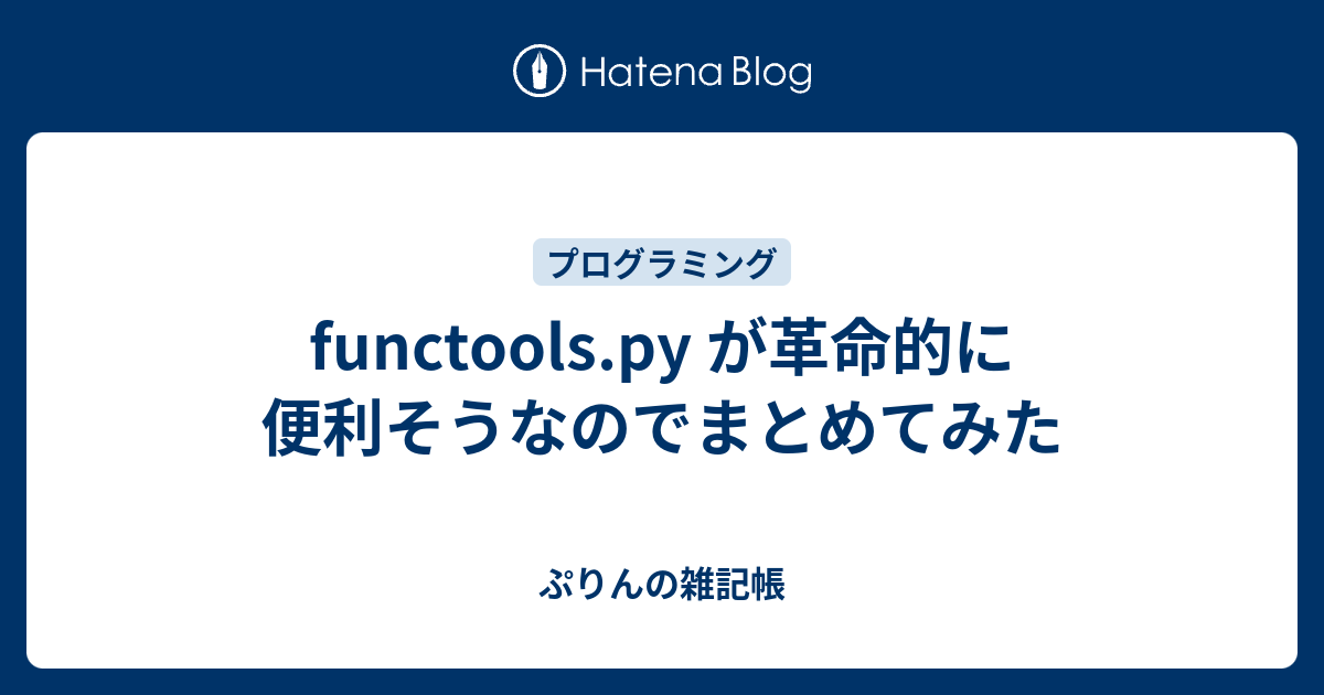 functools.py が革命的に便利そうなのでまとめてみた - ぷりんの雑記帳
