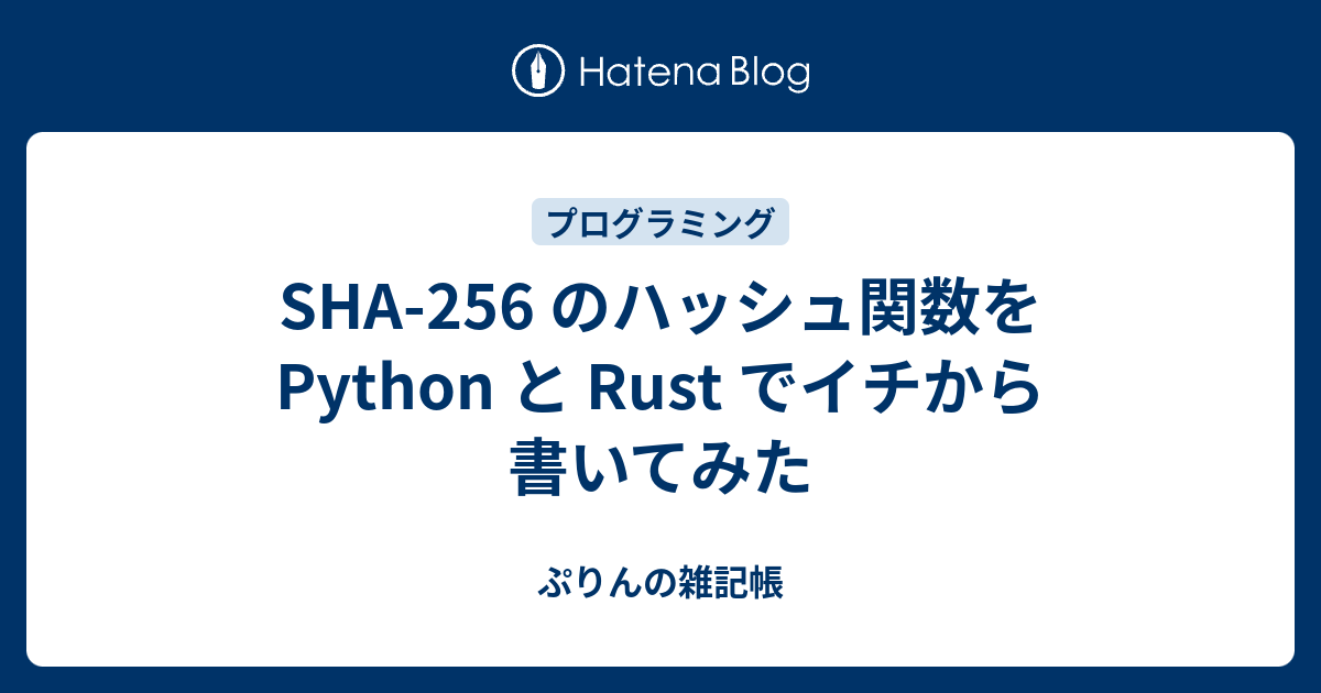 SHA-256 のハッシュ関数を Python と Rust でイチから書いてみた - ぷりんの雑記帳