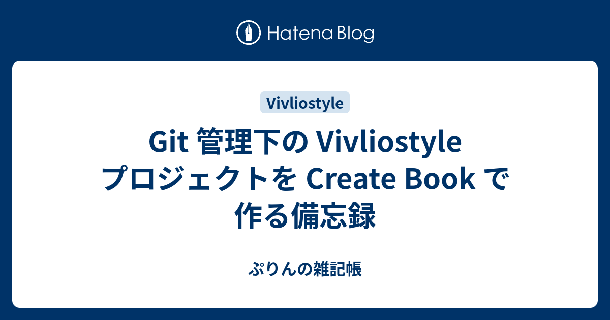Git 管理下の Vivliostyle プロジェクトを Create Book で作る備忘録 - ぷりんの雑記帳