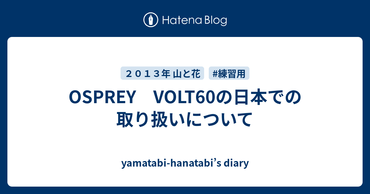 OSPREY VOLT60の日本での取り扱いについて - yamatabi-hanatabi’s diary