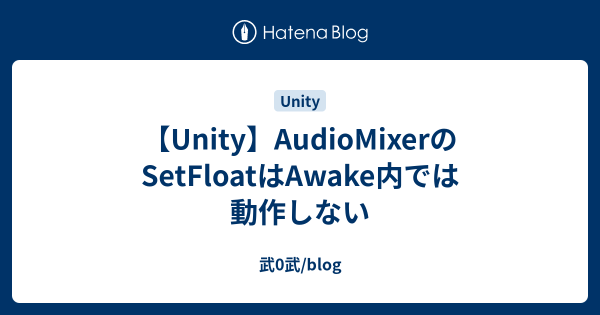 【Unity】AudioMixerのSetFloatはAwake内では動作しない - 武0武/blog
