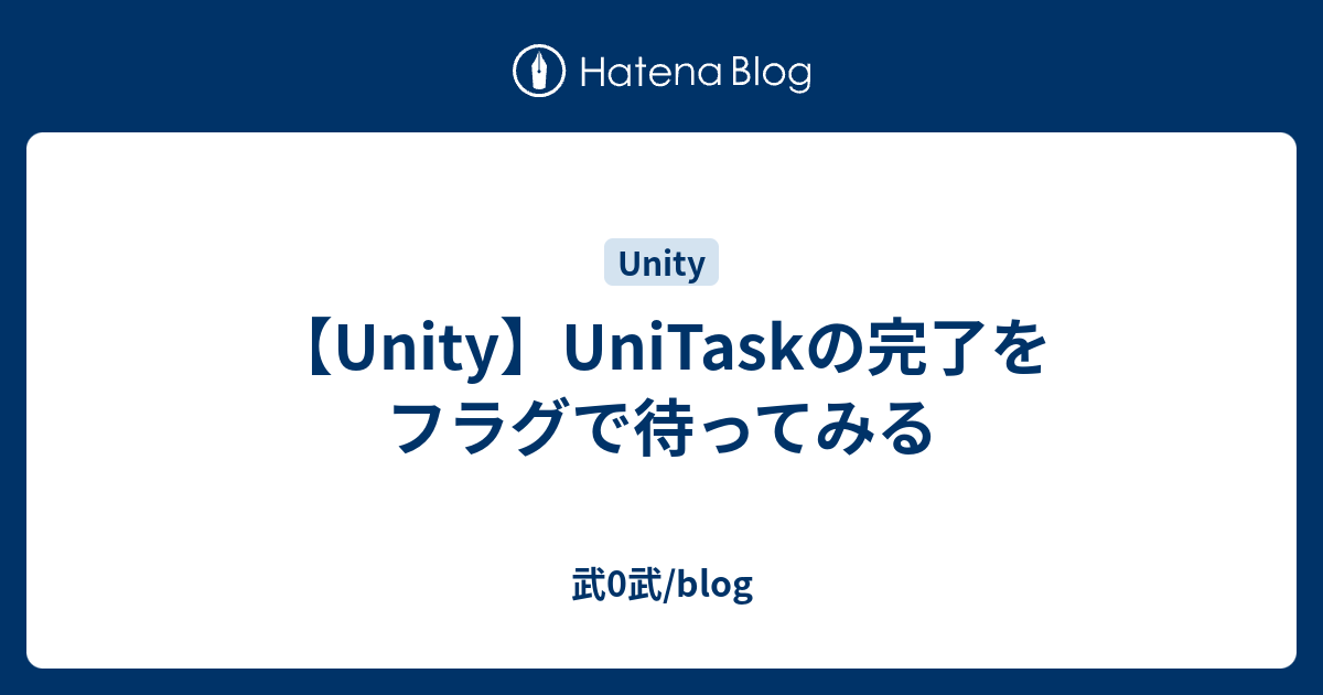 【Unity】UniTaskの完了をフラグで待ってみる - 武0武/blog