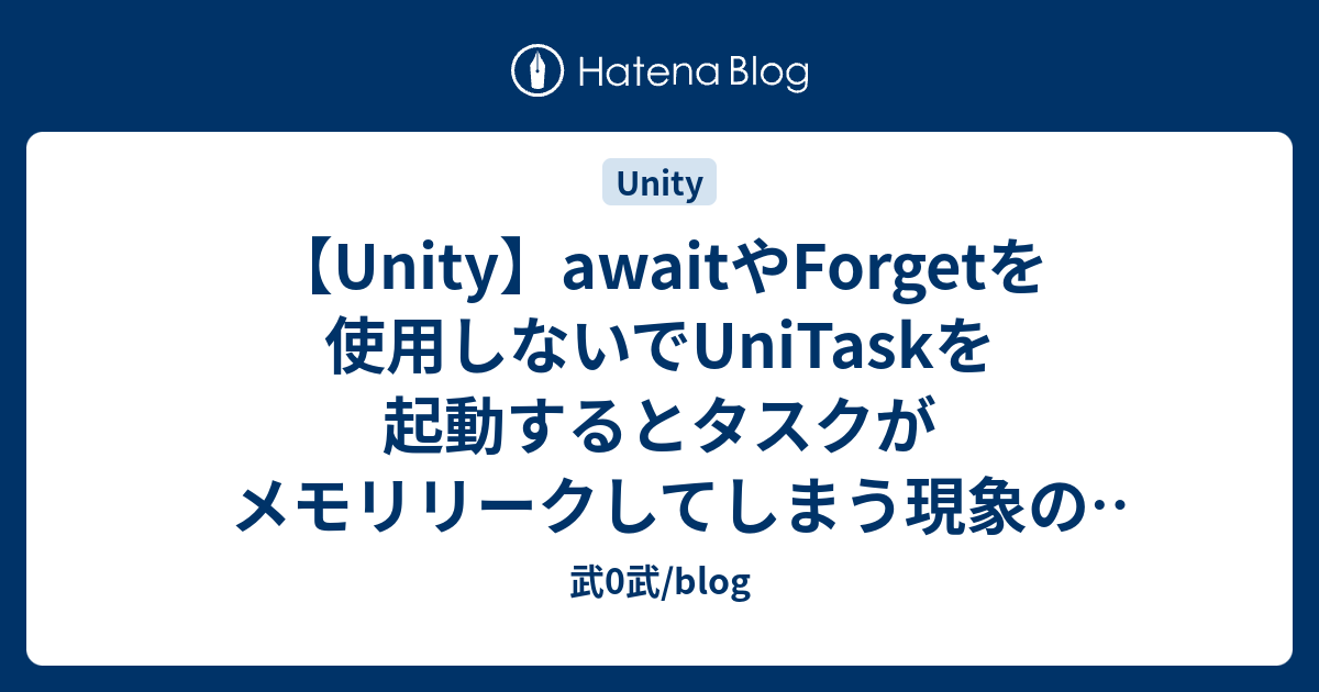 【Unity】awaitやForgetを使用しないでUniTaskを起動するとタスクがメモリリークしてしまう現象の解決方法 - 武0武/blog