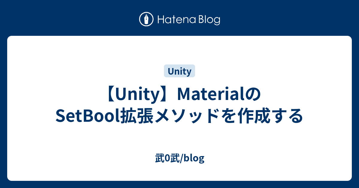 【Unity】MaterialのSetBool拡張メソッドを作成する - 武0武/blog