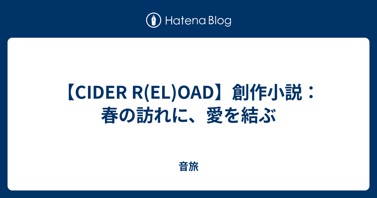 【CIDER R(EL)OAD】創作小説：春の訪れに、愛を結ぶ - 音旅