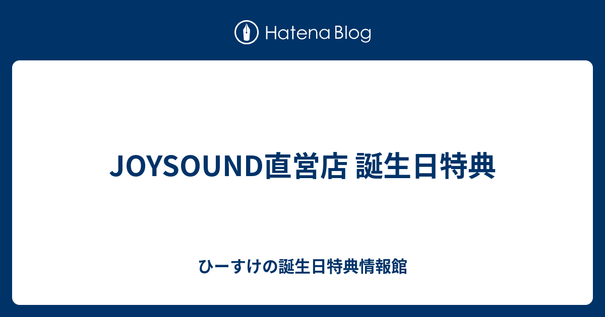 JOYSOUND直営店 誕生日特典 - ひーすけの誕生日特典情報館