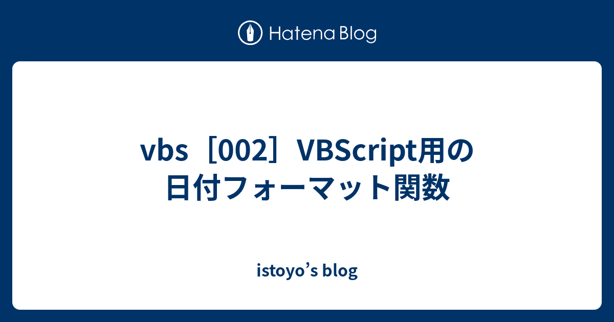 vbs[002]VBScript用の日付フォーマット関数 - istoyo’s blog