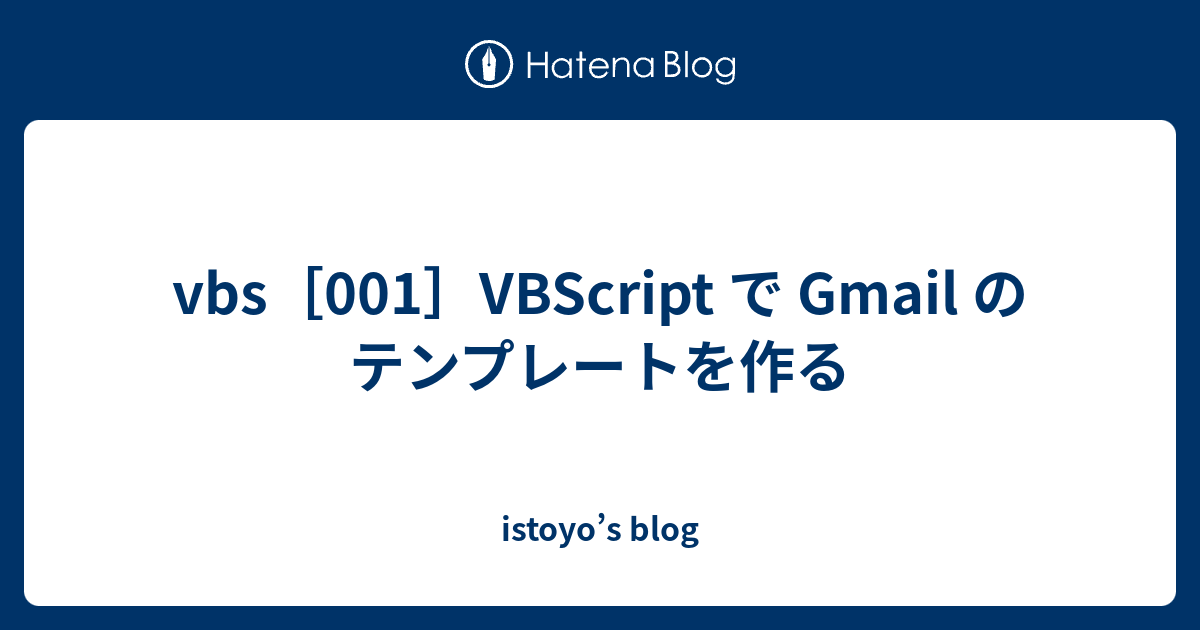 vbs[001]VBScript で Gmail のテンプレートを作る - istoyo’s blog