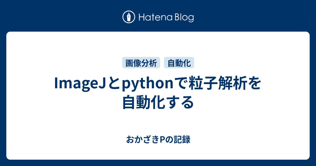 Imagejとpythonで粒子解析を自動化する おかざきpの記録 