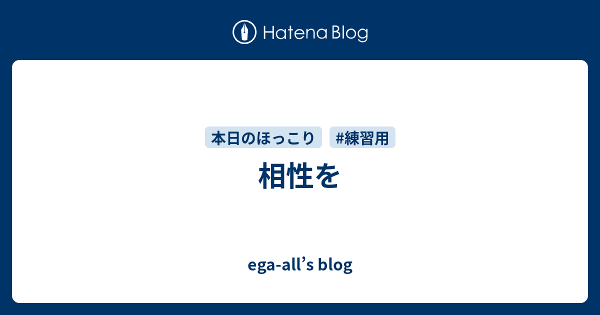 相性を - ega-all’s blog