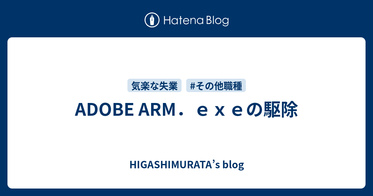 ADOBE ARM．exeの駆除 - HIGASHIMURATA’s blog