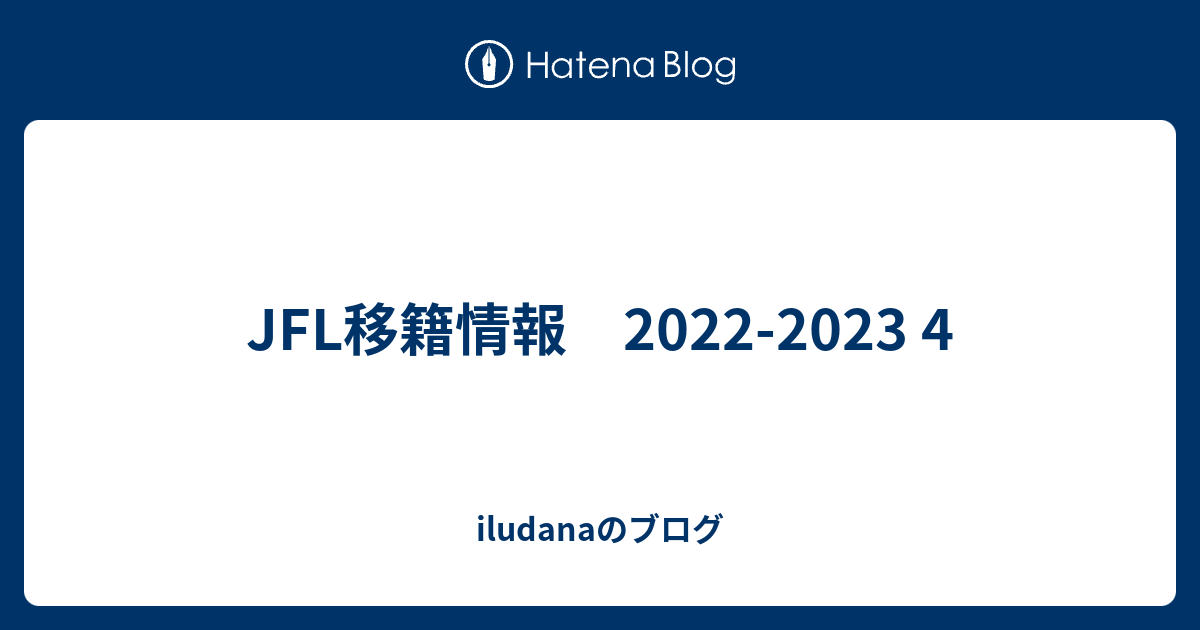 JFL移籍情報 2022-2023 4 - iludanaのブログ