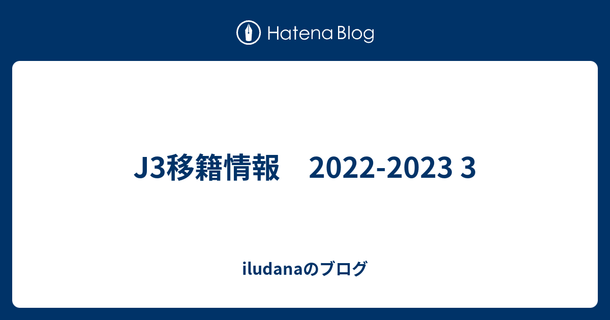 J3移籍情報 2022-2023 3 - iludanaのブログ