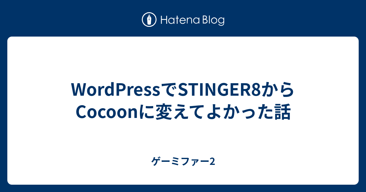 WordPressでSTINGER8からCocoonに変えてよかった話 - ゲーミファー2