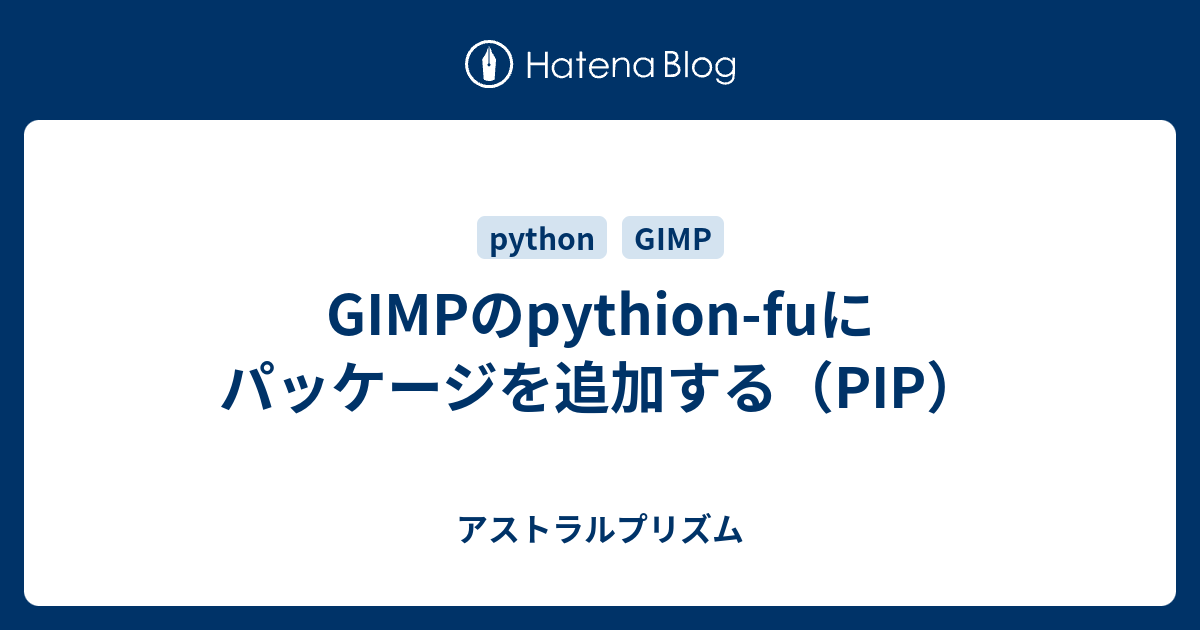 GIMPのpythion-fuにパッケージを追加する（PIP） - アストラルプリズム