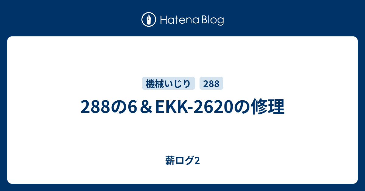 288の6＆EKK-2620の修理 - 薪ログ2