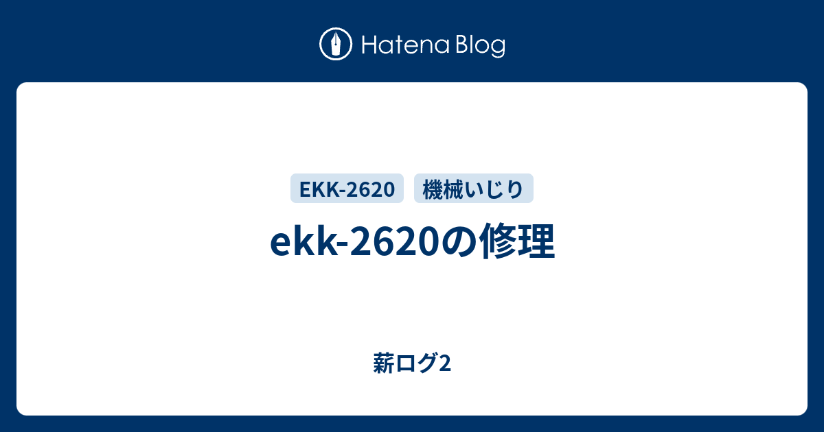 ekk-2620の修理 - 薪ログ2
