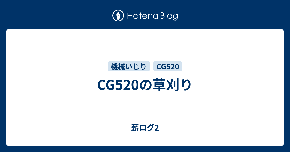 CG520の草刈り - 薪ログ2