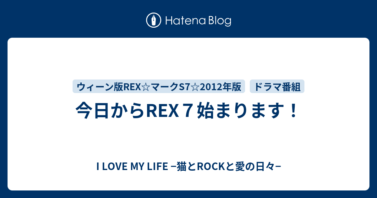 今日からREX7始まります！ - I LOVE MY LIFE −猫とROCKと愛の日々−