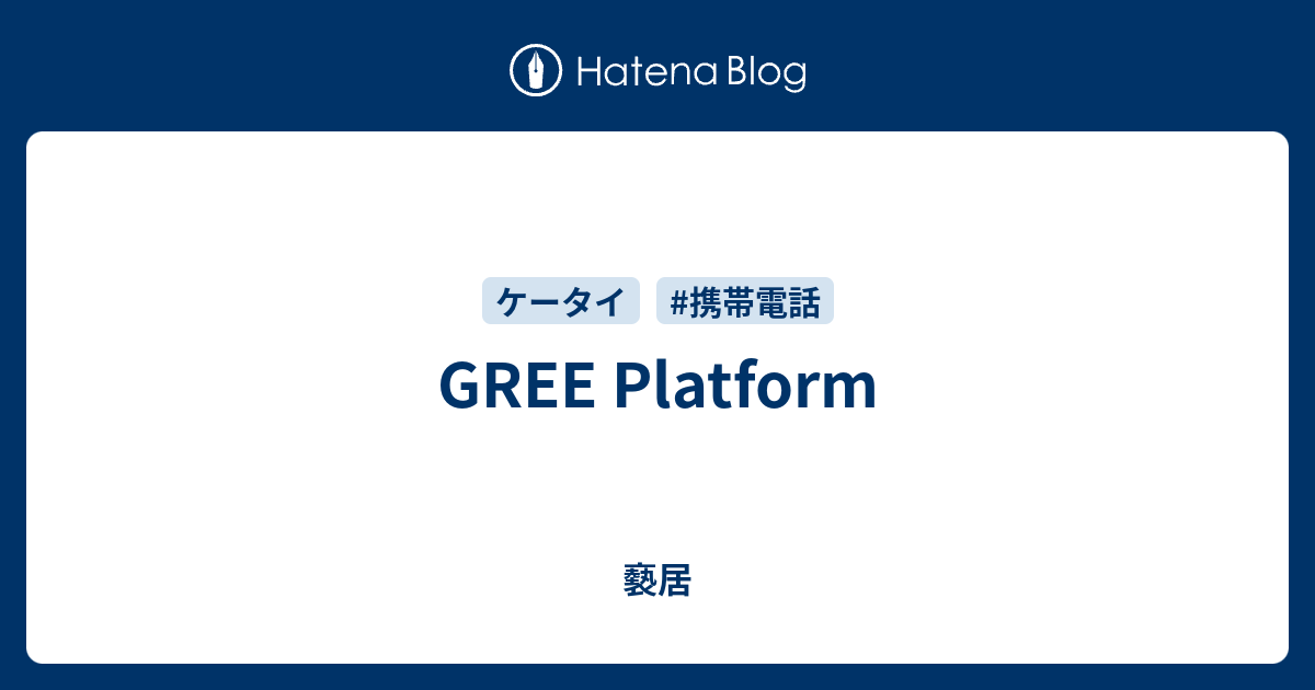 GREE Platform - 褻居