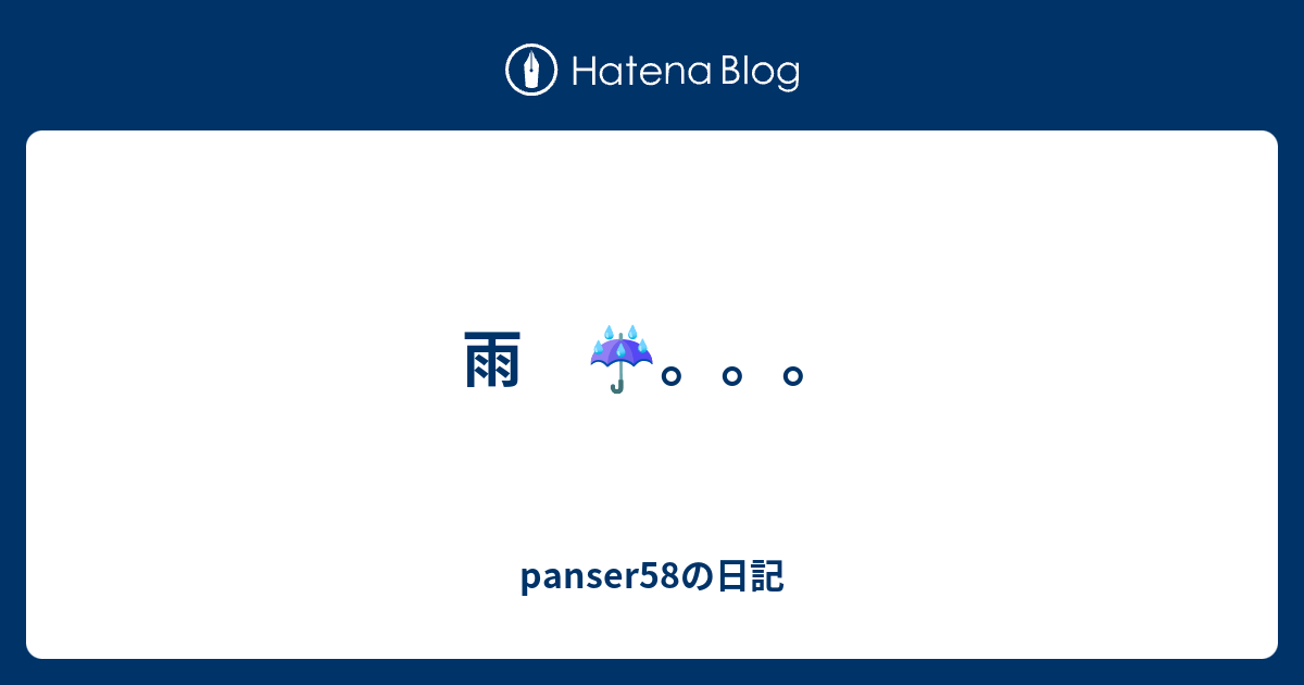 雨 ☔。。。 - panser58の日記