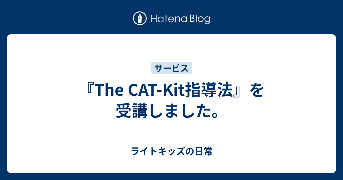 『The CAT-Kit指導法』を受講しました。 - ライトキッズの日常