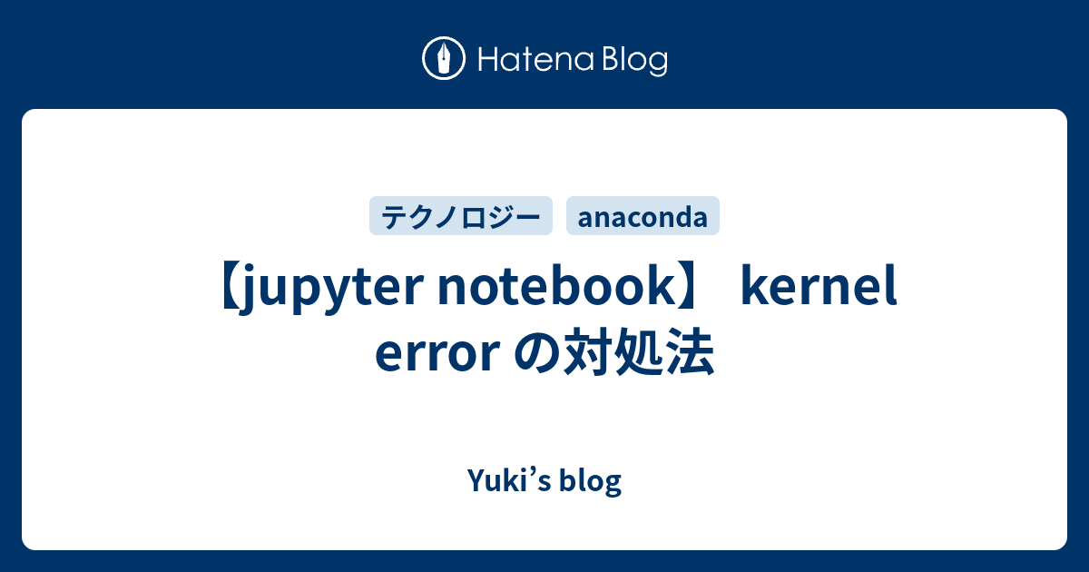 【jupyter notebook】 kernel error の対処法 - Yuki’s blog