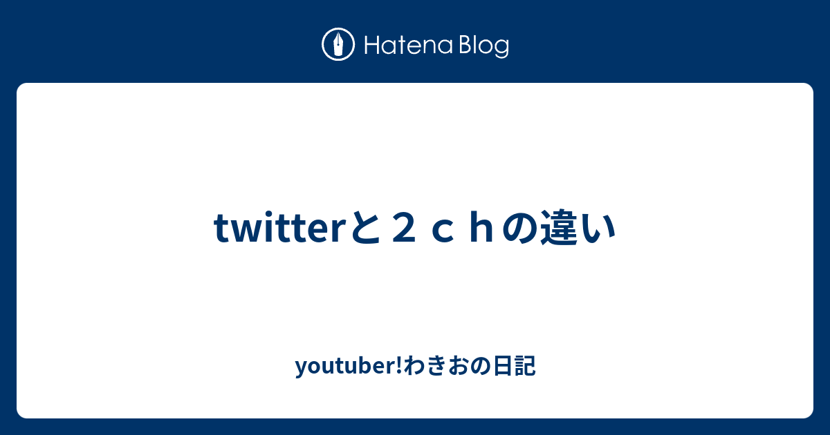 twitterと2chの違い - youtuber!わきおの日記