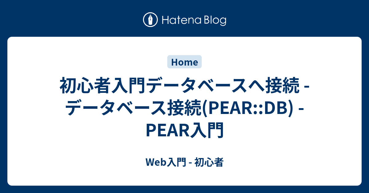 初心者入門データベースへ接続 - データベース接続(PEAR::DB) - PEAR入門 - Web入門 - 初心者