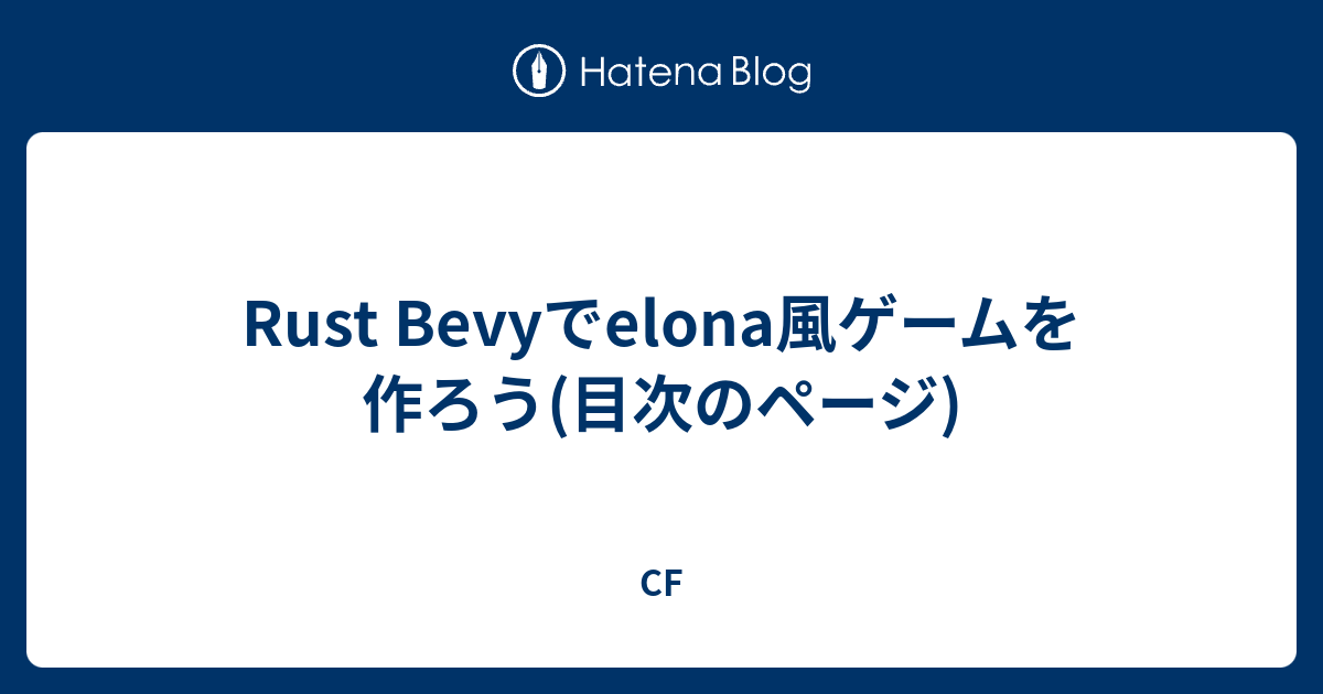 Rust Bevyでelona風ゲームを作ろう(目次のページ) - CF