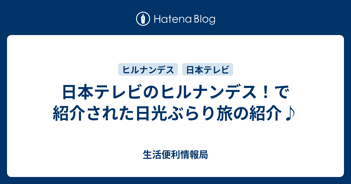 日本テレビのヒルナンデス！で紹介された日光ぶらり旅の紹介♪ 生活便利情報局