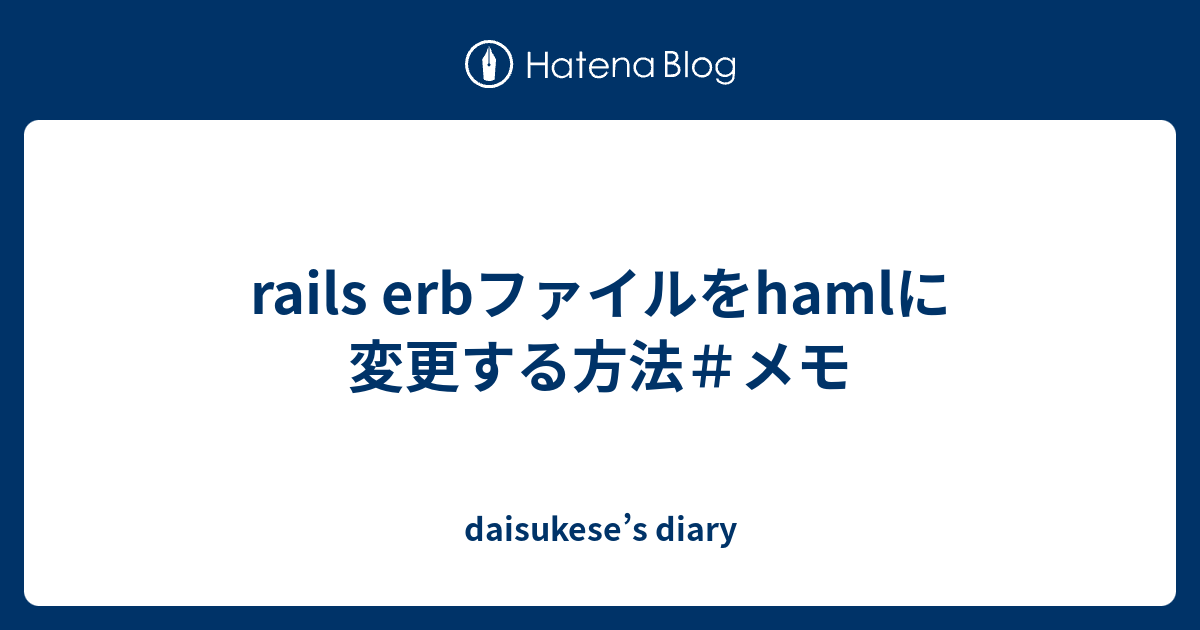 rails erbファイルをhamlに変更する方法＃メモ - daisukese’s diary