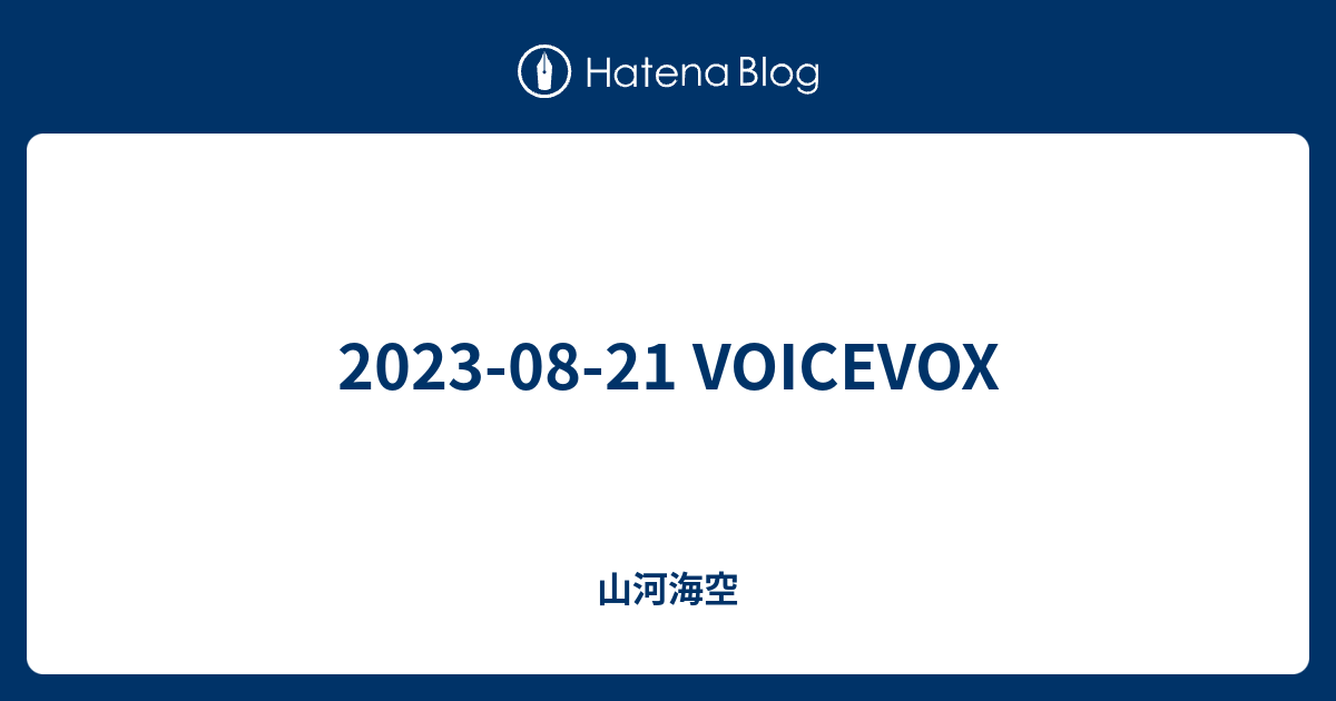 2023-08-21 VOICEVOX - 山河海空