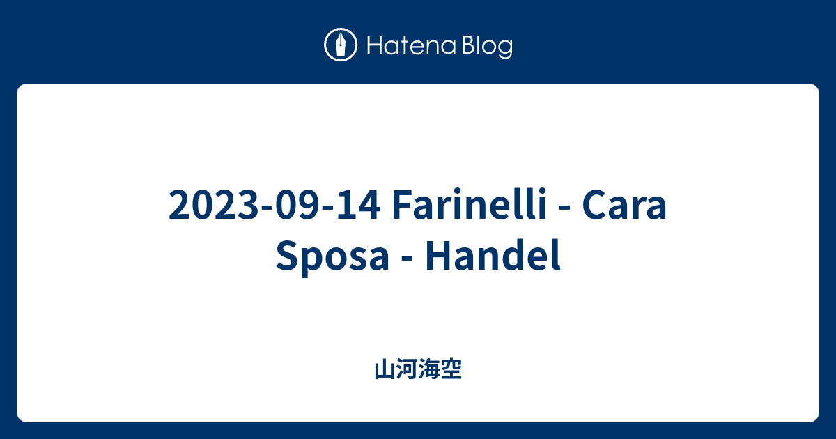 2023-09-14 Farinelli - Cara Sposa - Handel - 山河海空