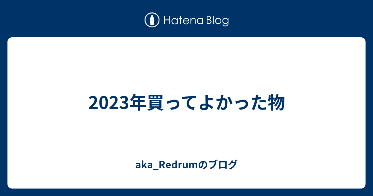 2023年買ってよかった物 - aka_Redrumのブログ