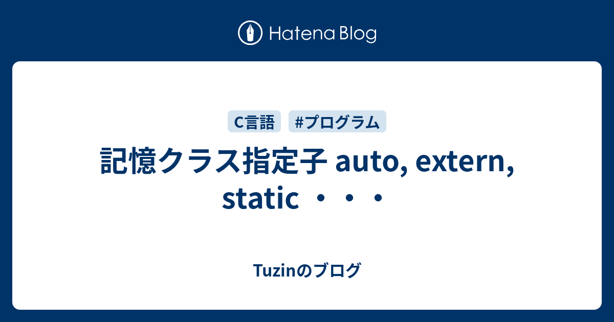 記憶クラス指定子 auto, extern, static ・・・ - Tuzinのブログ