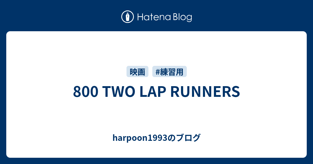 800 TWO LAP RUNNERS - harpoon1993のブログ
