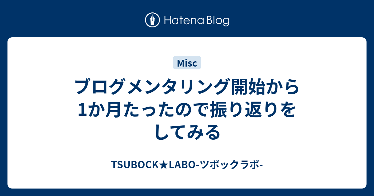 ブログメンタリング開始から1か月たったので振り返りをしてみる - TSUBOCK★LABO-ツボックラボ-
